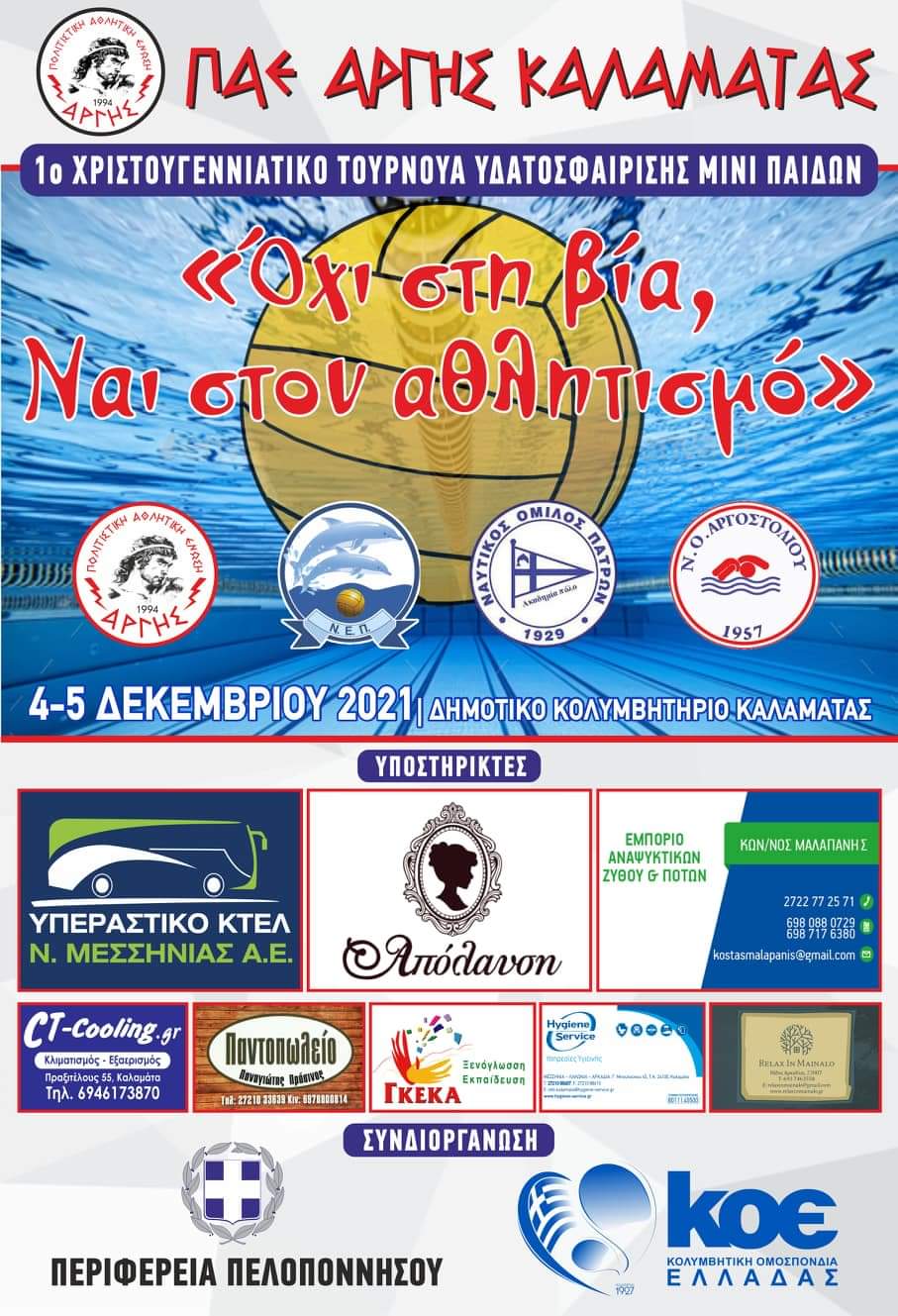 ΠΑΕ ΑΡΓΗΣ "1ο Χριστουγεννιάτικο Τουρνουά Πόλο Μίνι Παίδων" - SportsPlus.gr